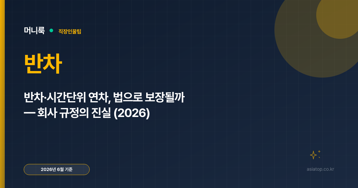 반차·시간단위 연차, 법으로 보장될까 — 회사 규정의 진실 (2026) | 머니룩